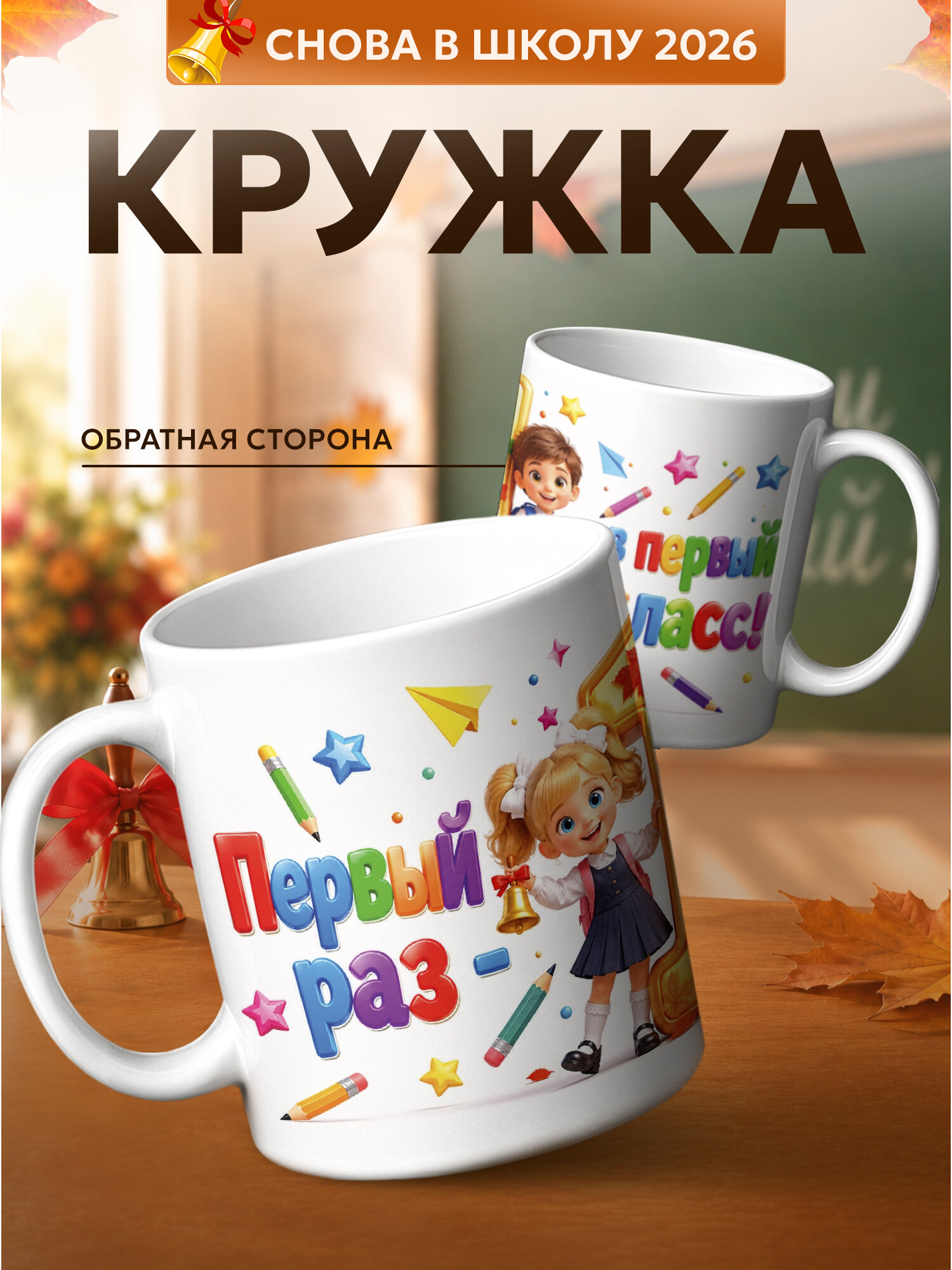 Кружка PNP NARD "Первый раз - в первый класс", керамика, использование в СВЧ, белый