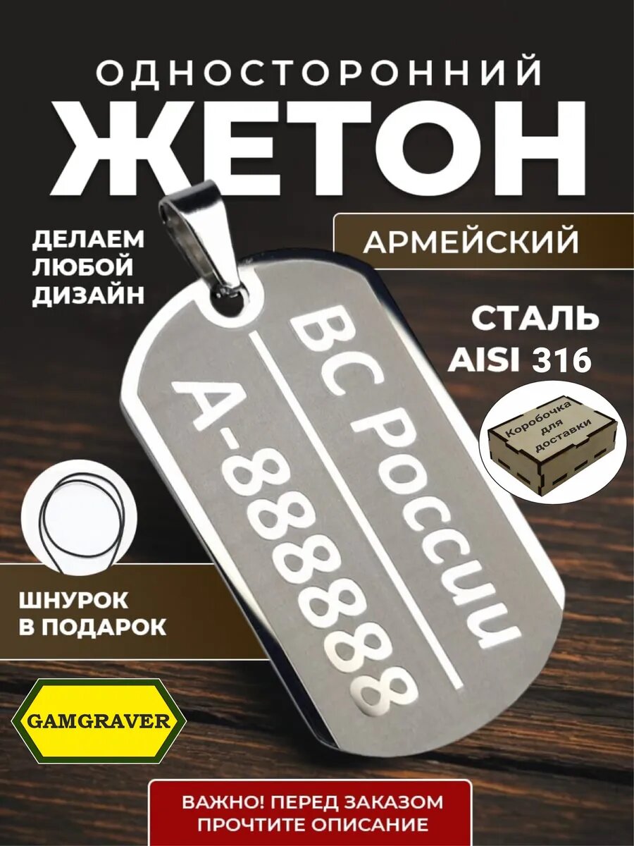 Жетон армейский с односторонней гравировкой