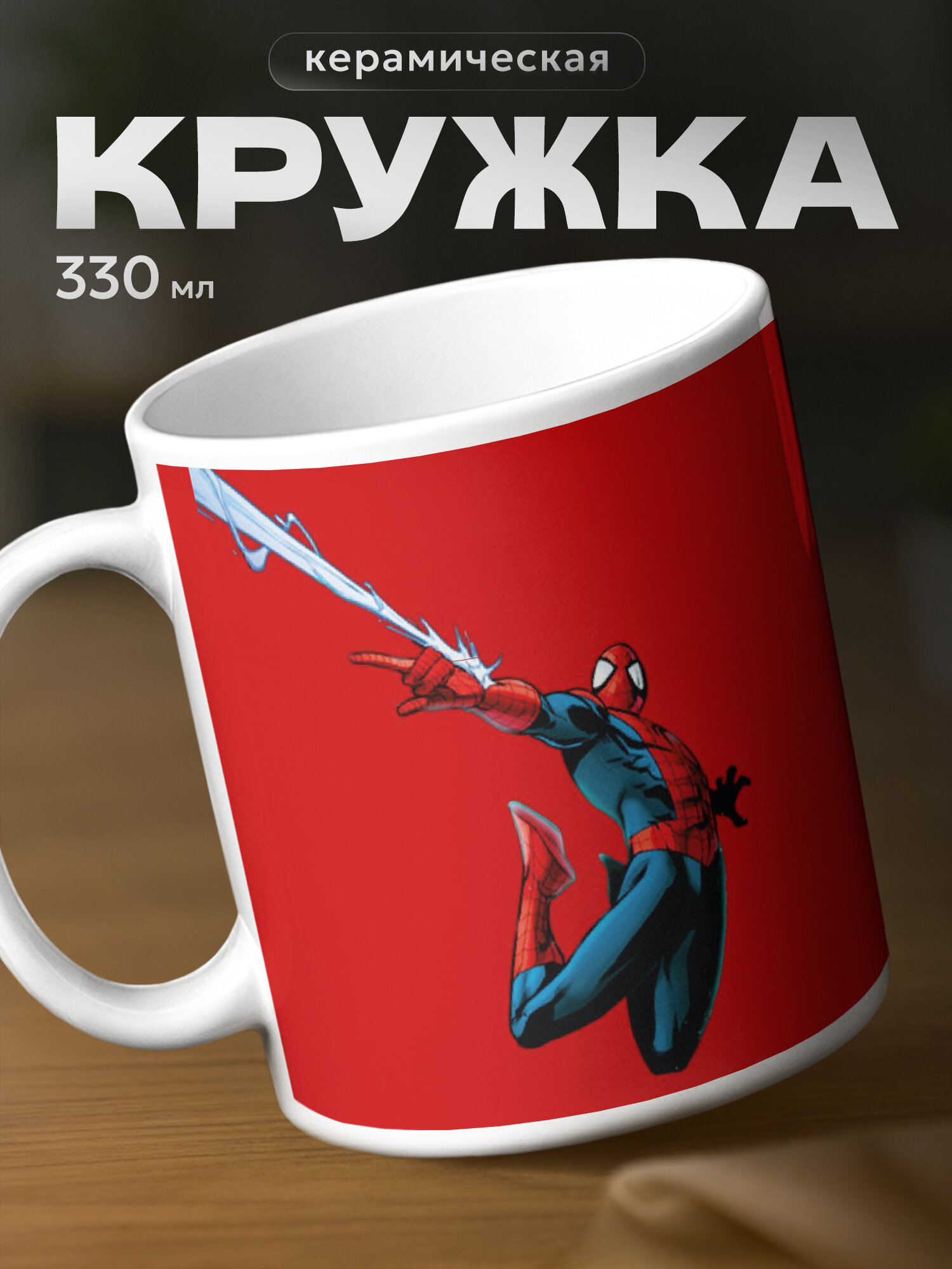 Кружка PNP NARD "Человек-паук 1995", керамика, использование в СВЧ, белый
