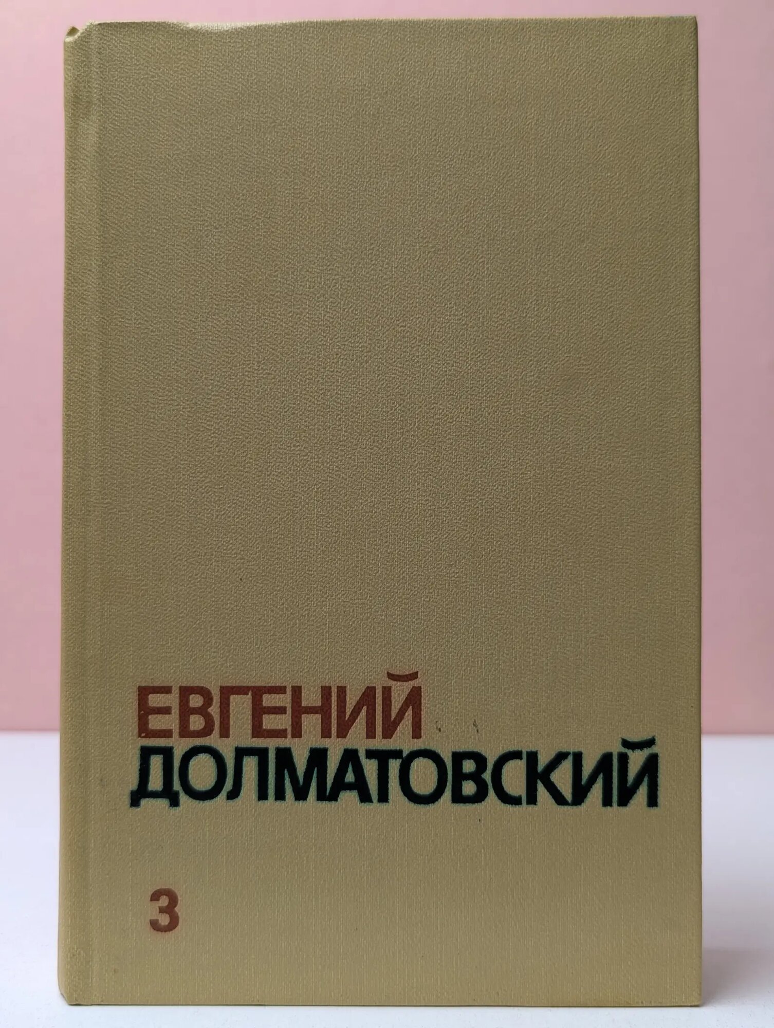 Евгений Долматовский. Собрание сочинений в 3 томах. Том 3 Долматовский Евгений Аронович 1979