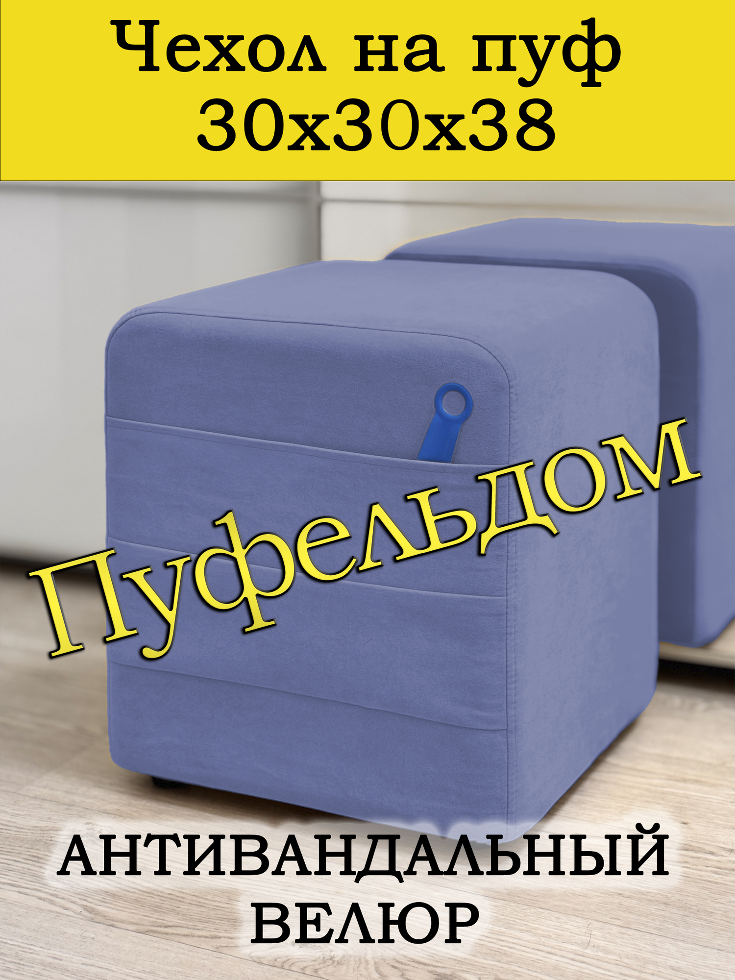 Чехол 30х30х38 на пуфик квадратный с карманом (сиреневый)