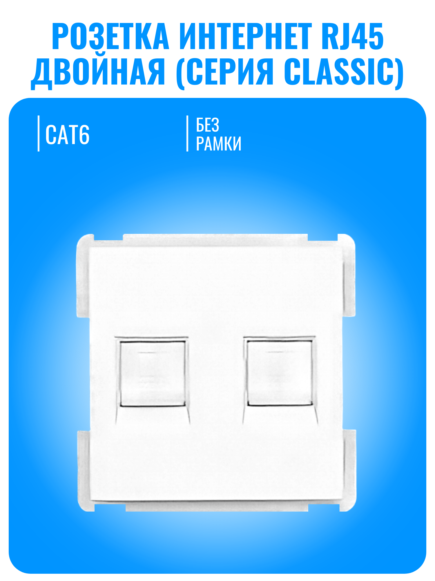 Розетка интернет RJ45 двойная Smart Aura серия Classic без рамки