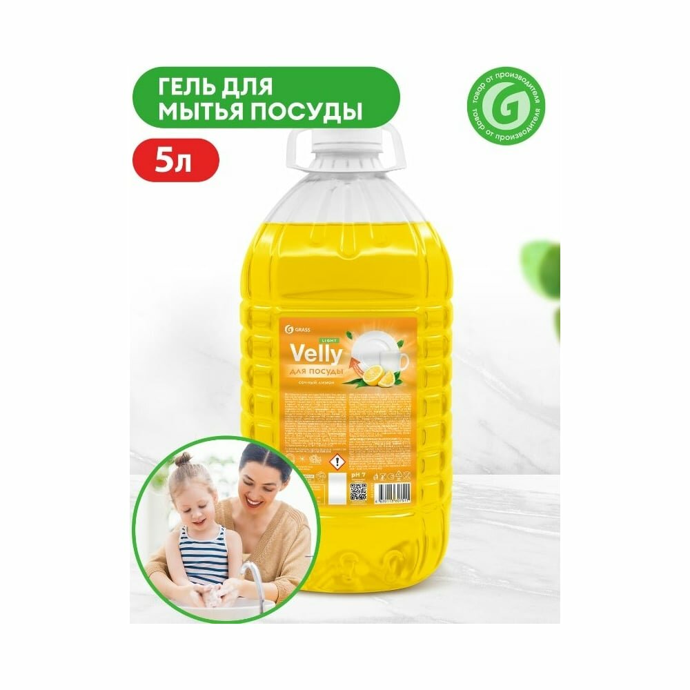 Средство для мытья посуды Grass "Velly" light (сочный лимон) ПЭТ 5кг 125792