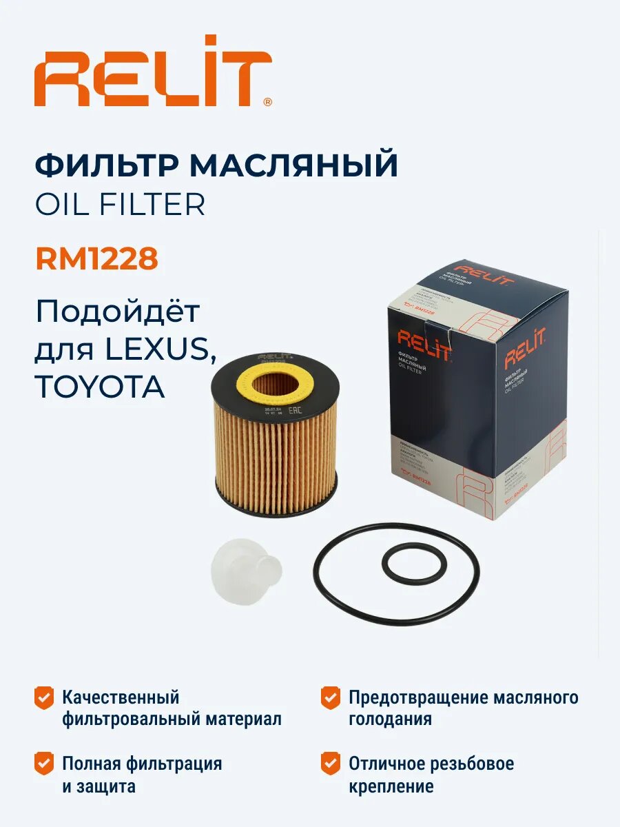 Фильтр масляный RM1228