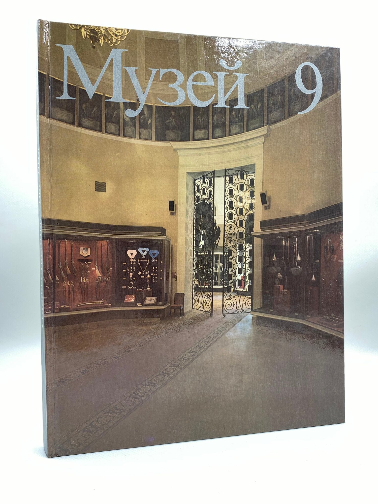Музей 9. Художественные собрания СССР.