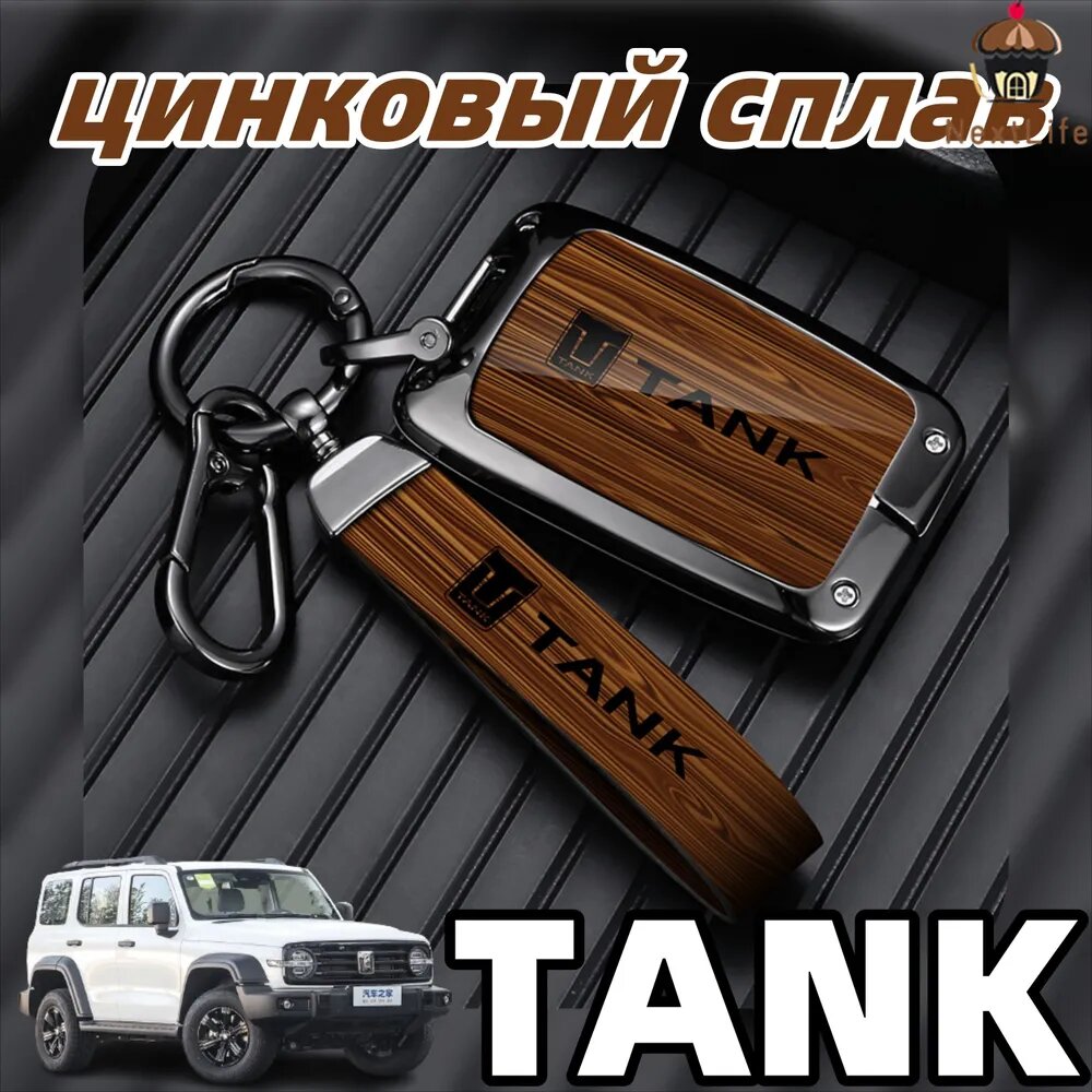TANK Чехол брелка автосигнализации из цинкового сплава, коричневый, 1 шт.
