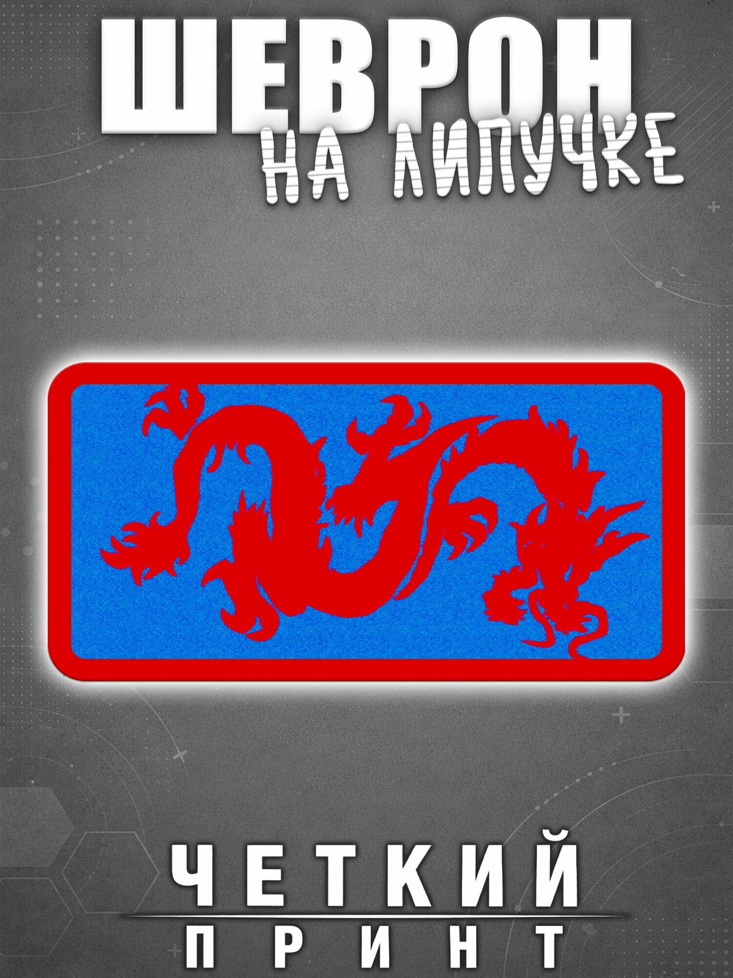 Шеврон китайский дракон