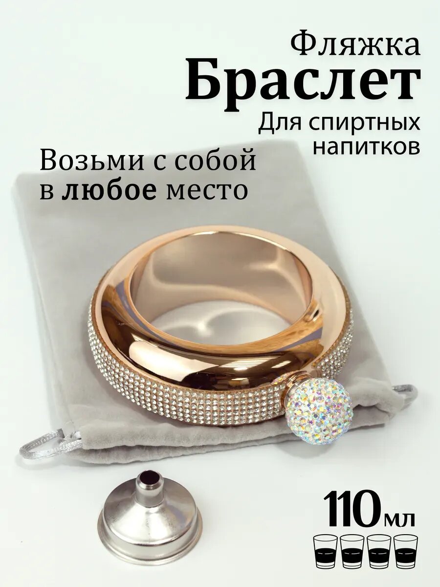 Браслет фляжка женская на руку