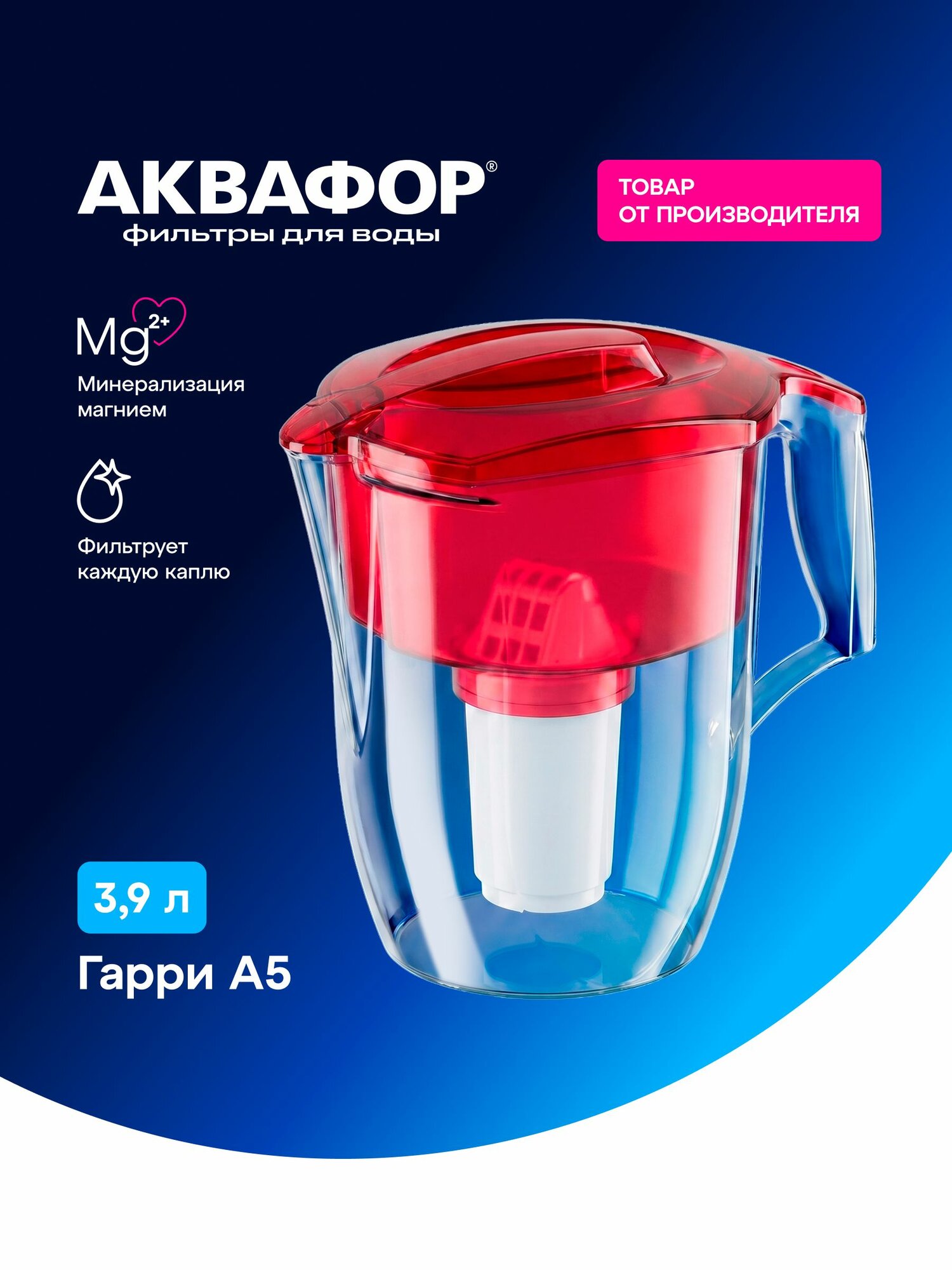 Фильтр-кувшин Аквафор Гарри, красный, удаление хлора, сменный модуль А5, 3.9 л сменный картридж очистка воды