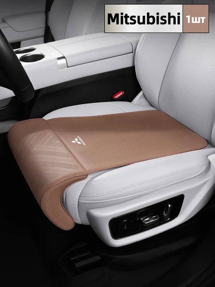 Подушка удлинитель на сиденье автомобиля Mitsubishi, коричневая, 1 шт.