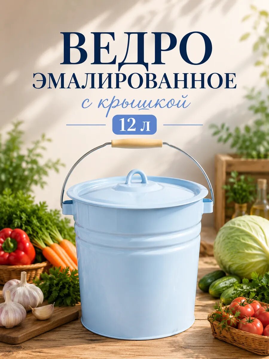 Ведро эмалированное Сибирские товары, 12 л, с крышкой, нержавеющая сталь, голубое