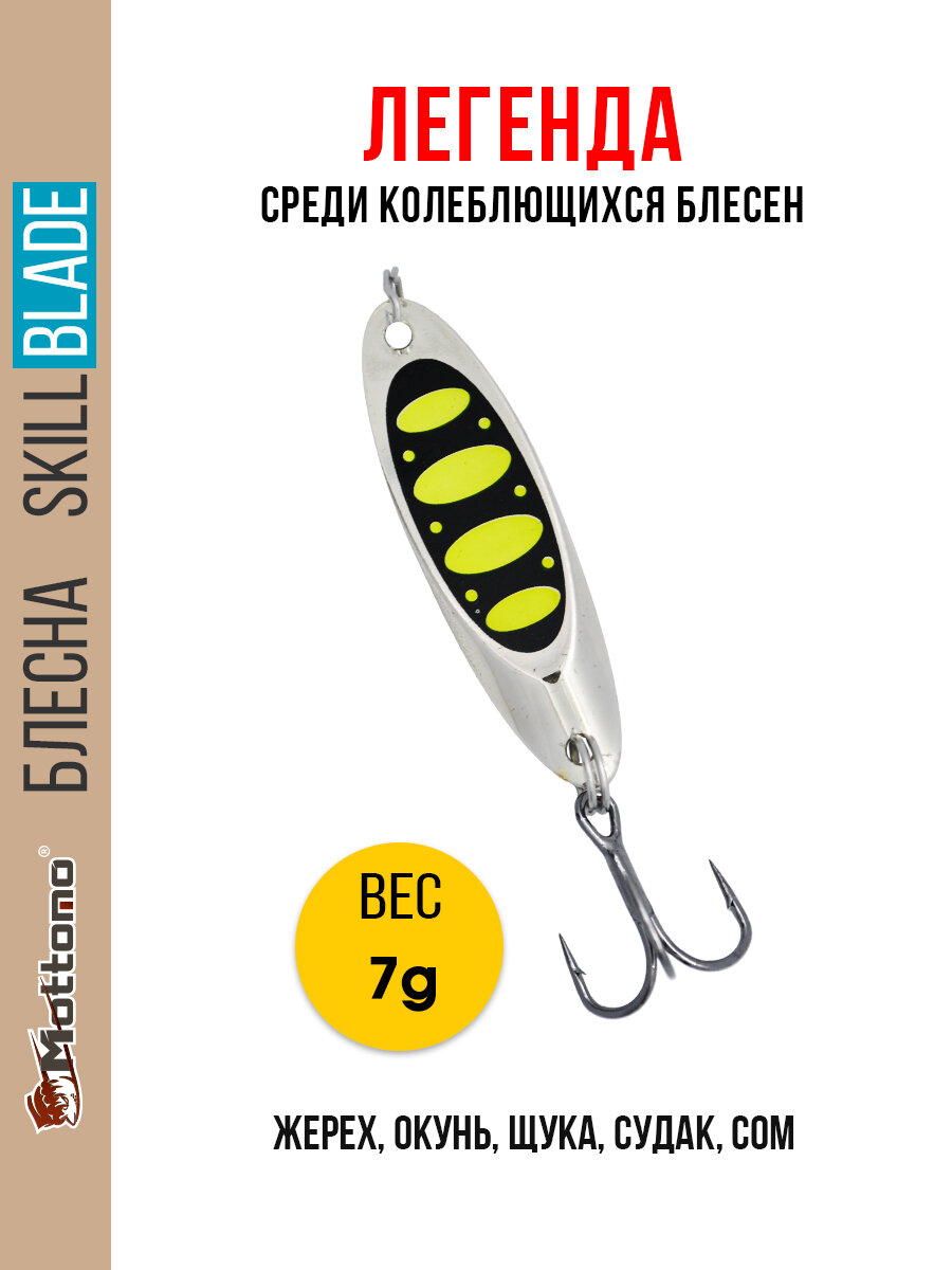Блесна колеблющаяся для рыбалки Mottomo Skill Blade 7g Silver 23 . Колебалка на жереха, щуку, окуня, голавля, форель