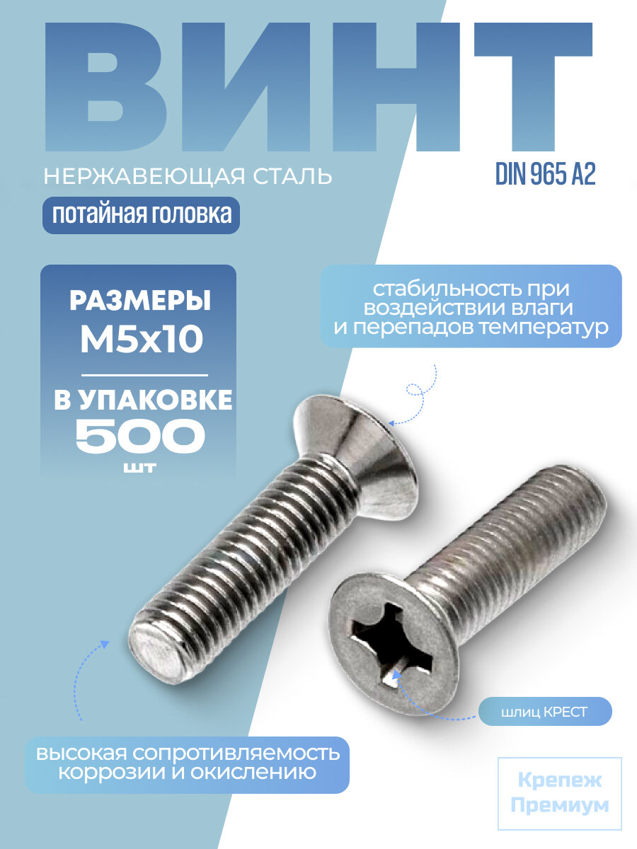 Винт DIN 965 А2 M 5х10 PH с потайной головкой, шлиц крест в упак 500 шт