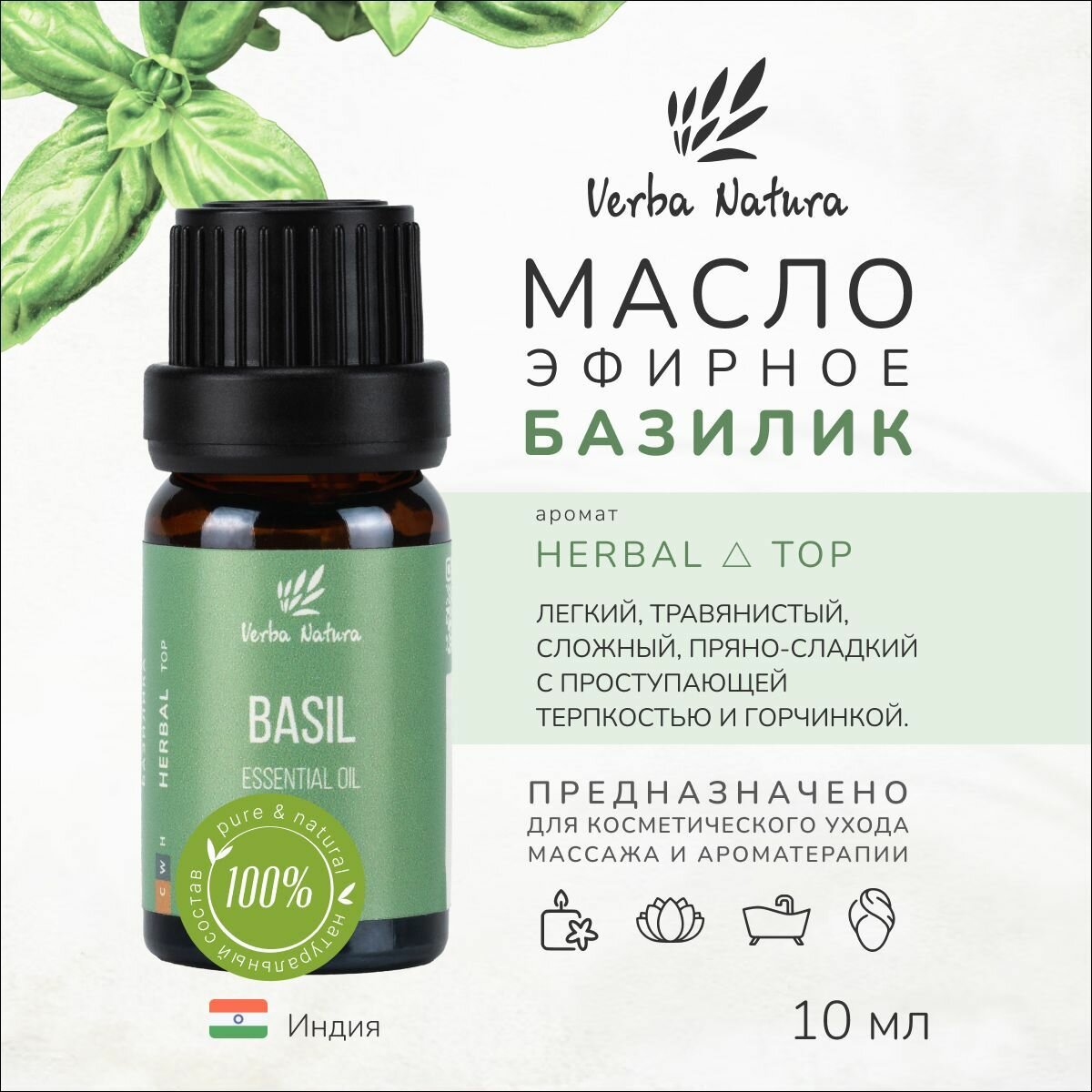 Verba Natura Эфирное масло базилика натуральное для бани и ингаляции, ароматерапия для дома, для увлажнителя воздуха, для ухода за лицом, волосами и телом, 10 мл.