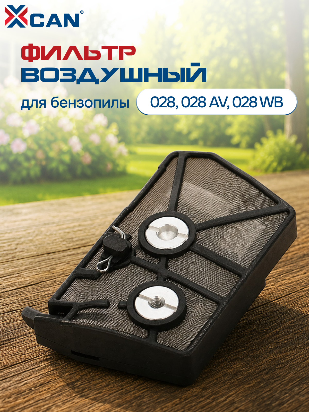 Фильтр воздушный XCAN для бензопилы, совместим со STIHL 028, 028 AV, 028 WB, нейлоновый многоразовый