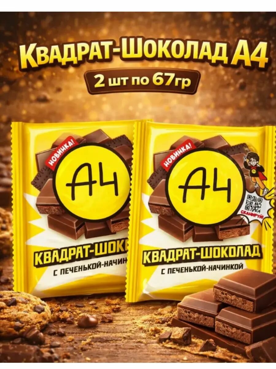 Набор шоколад 2 шт по 67 грамм А4 квадрат с печенькой-начинкой 3 штуки, фабричное производство, вид шоколада молочный, вид добавки (начинки) кусочками, вкус печенье