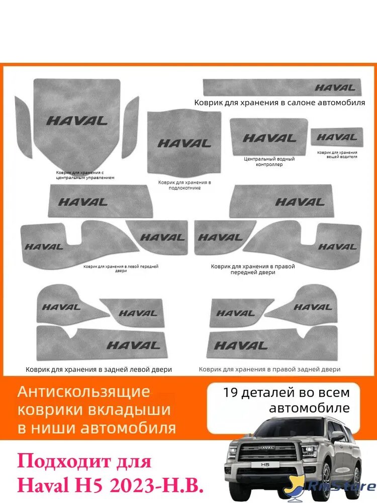 Противоскользящий коврик для слотов хранения Haval H5 II, Автотовары Haval H5 II.