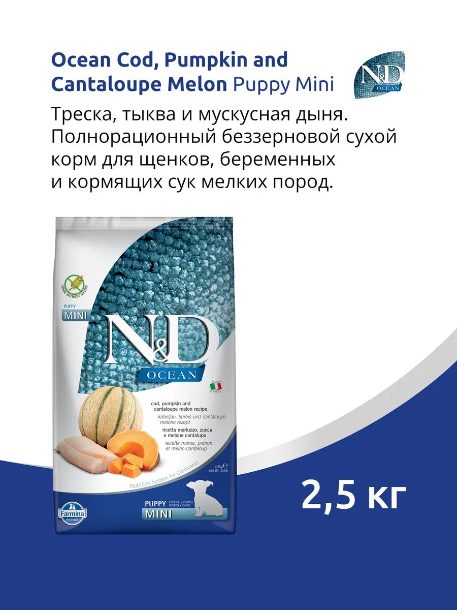 Сухой корм для щенков мелких пород Farmina N&D Ocean треска с тыквой и мускусной дыней 2,5 кг Срок по 19.11.2026