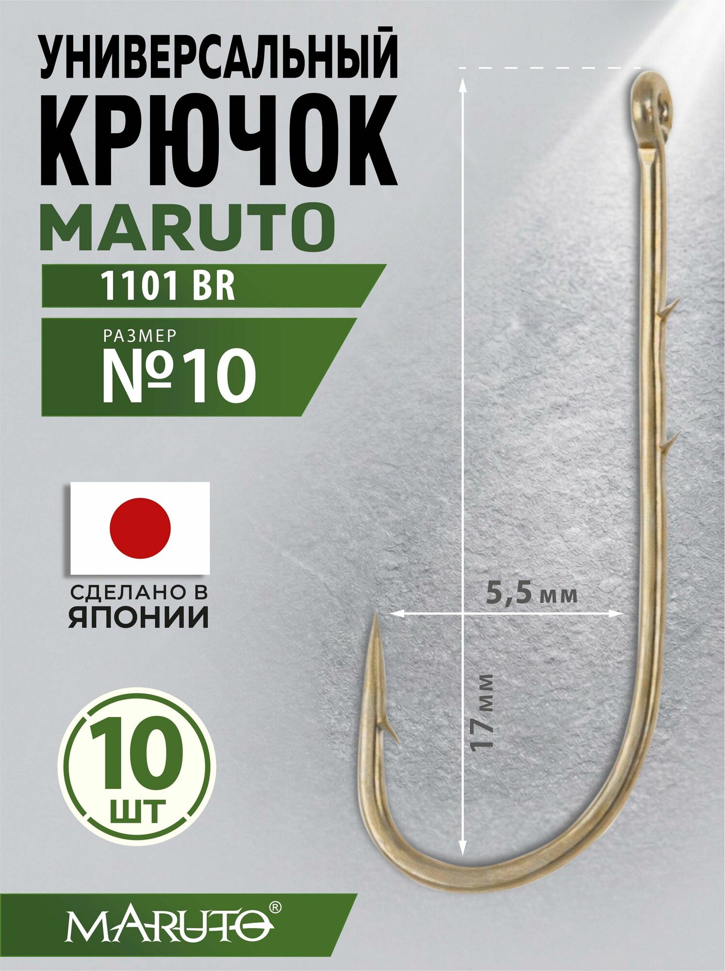 Японские рыболовные крючки набор Maruto 1101 BR №10 (10 шт.) универсал