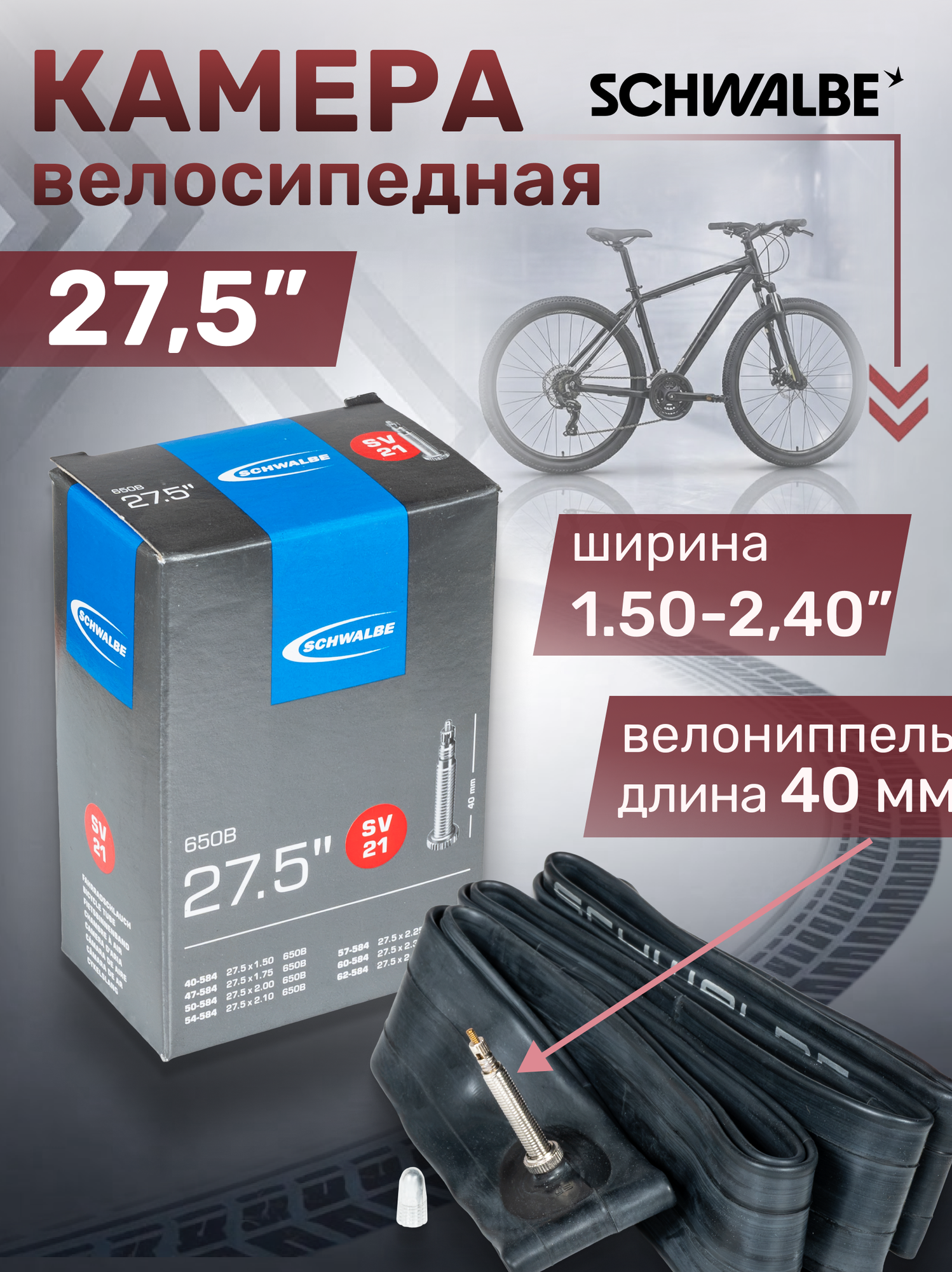 Велосипедная камера Schwalbe SV21 27.5"х1.50-2.40 (40/62-584) IB 40mm (05-10400153)