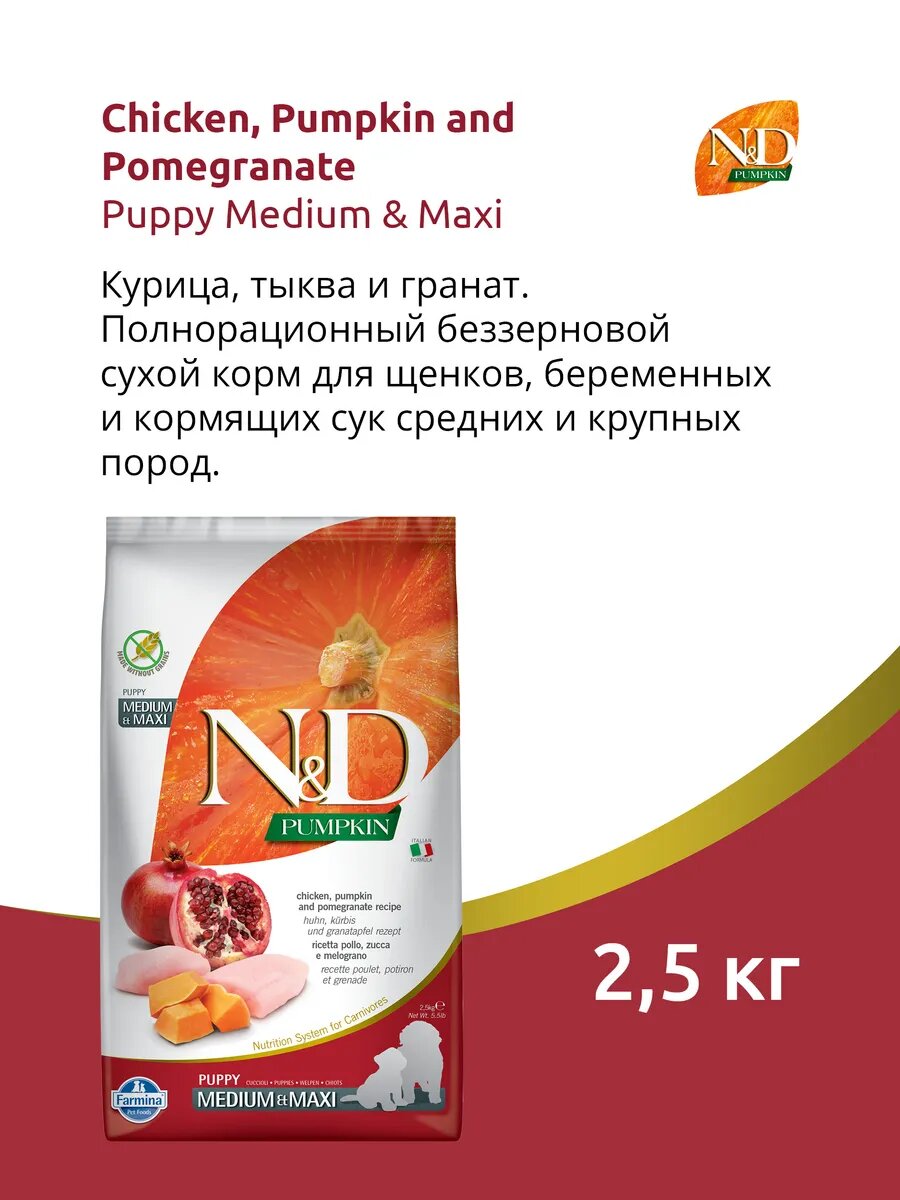 Сухой корм для щенков средних и крупных пород Farmina N&D Pumpkin с курицей с тыквой и гранатом 2,5 кг Срок по 21.11.2026