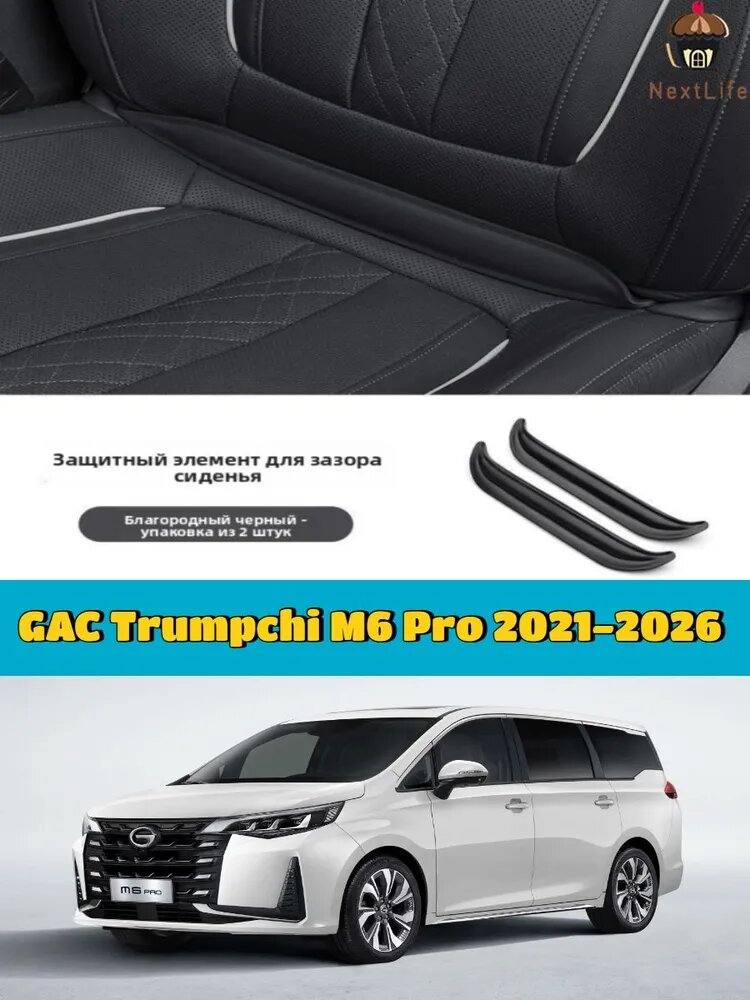 Новая прокладка для крепления автокресла GAC Trumpchi M6 Pro 2021-2026.