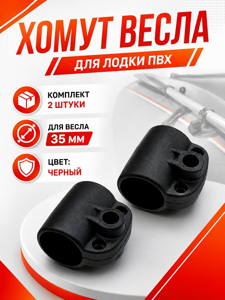 Хомут весла для лодки ПВХ (35 мм) комплект 2 штуки, цвет: черный