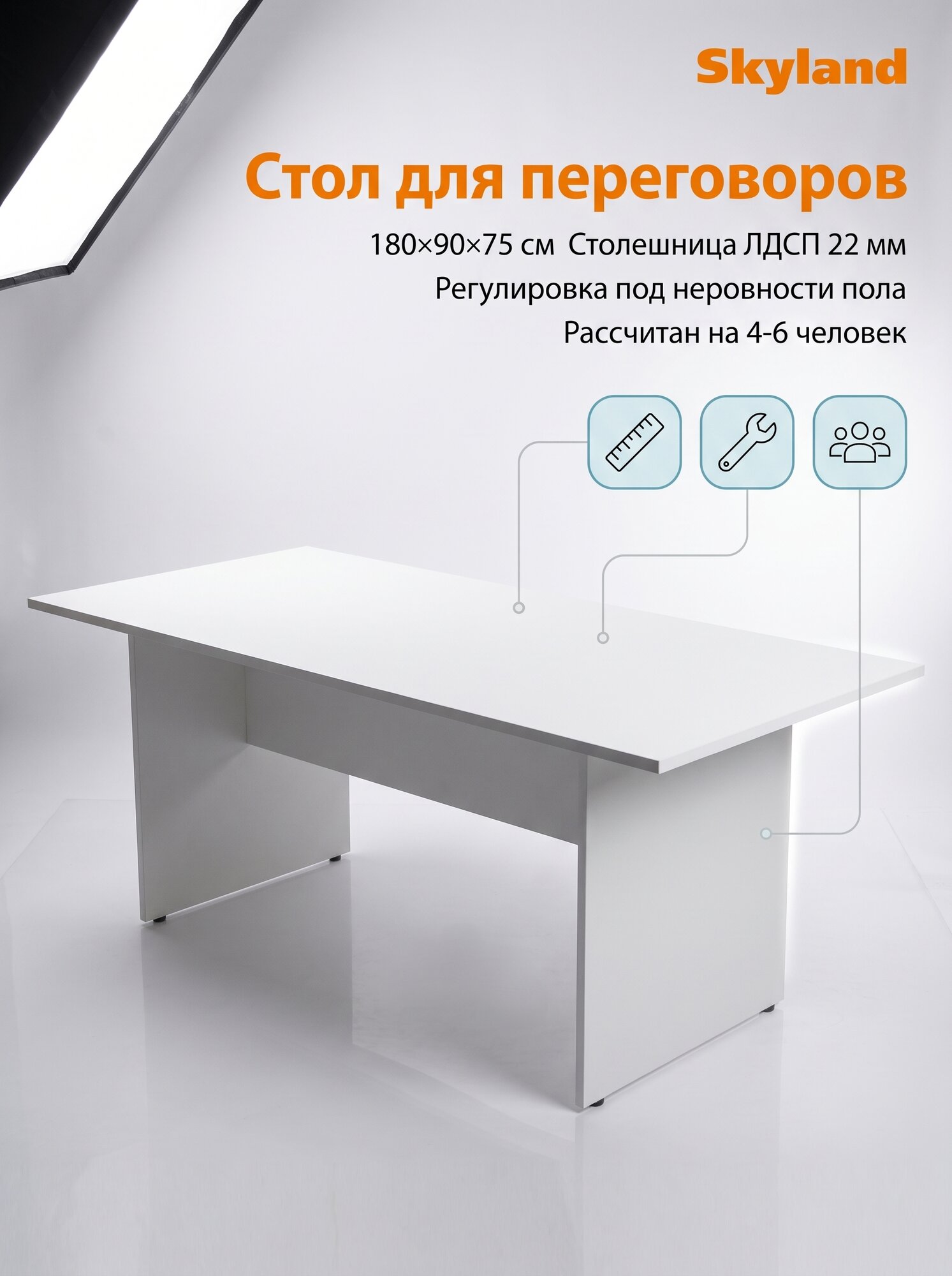Конференц стол для переговоров SKYLAND IMAGO ПРГ-2, белый, 180х90х75 см, большой стол
