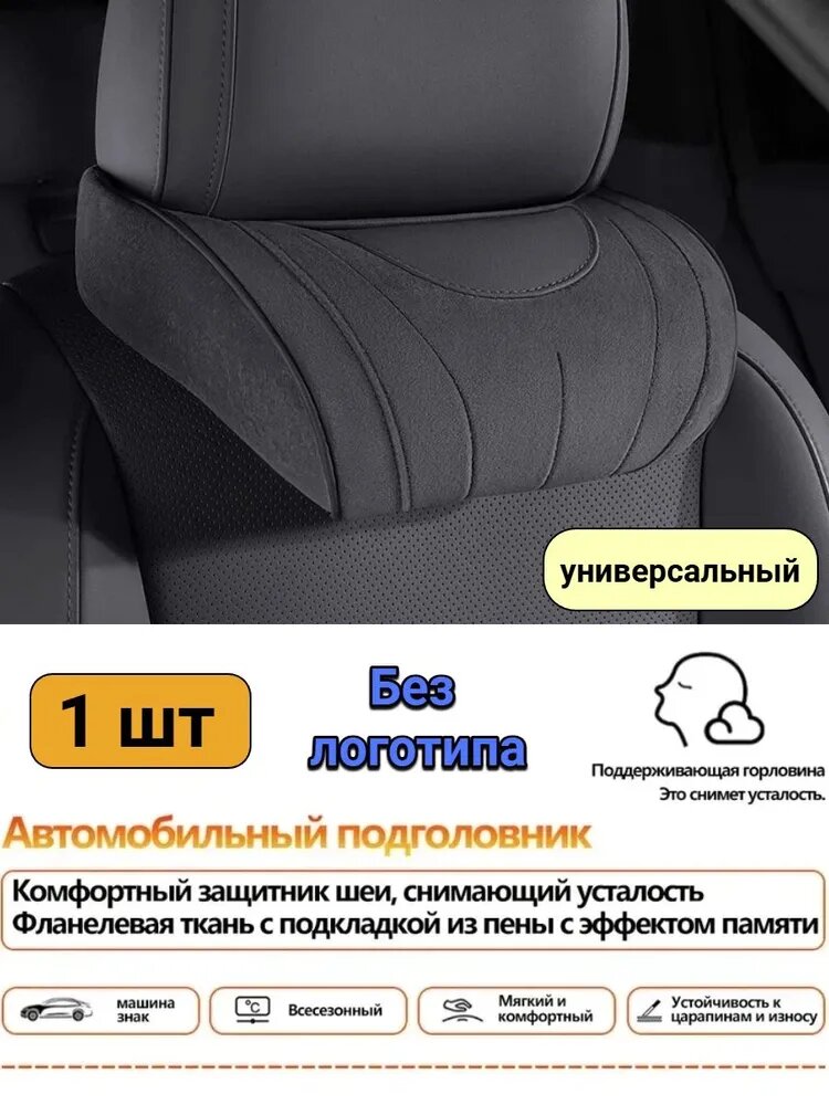 Подушка автомобильная На подголовник, Memory Foam, Микровелюр, 1 шт.