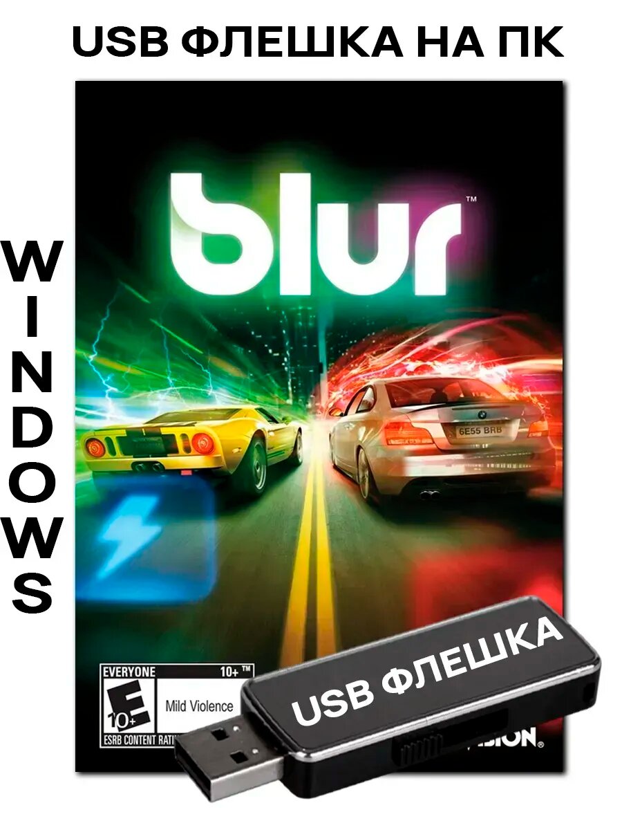 Blur гонка симулятор 2010 игры Пк на USB флешке