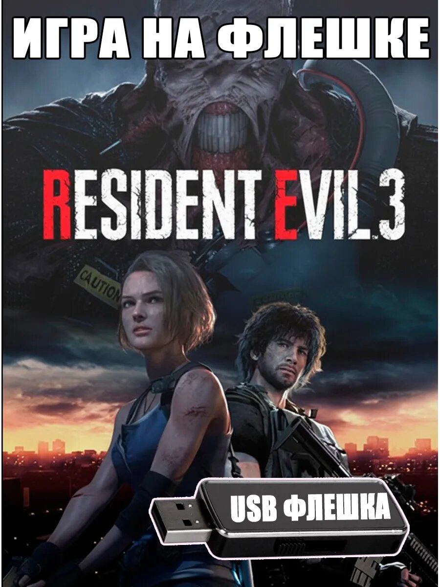 Resident Evil 3 Игра на USB флешке Русская озвучка