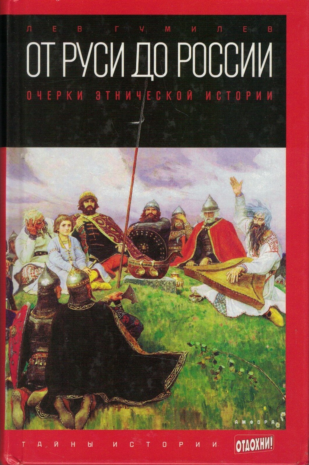 От Руси до России. Очерки этнической истории