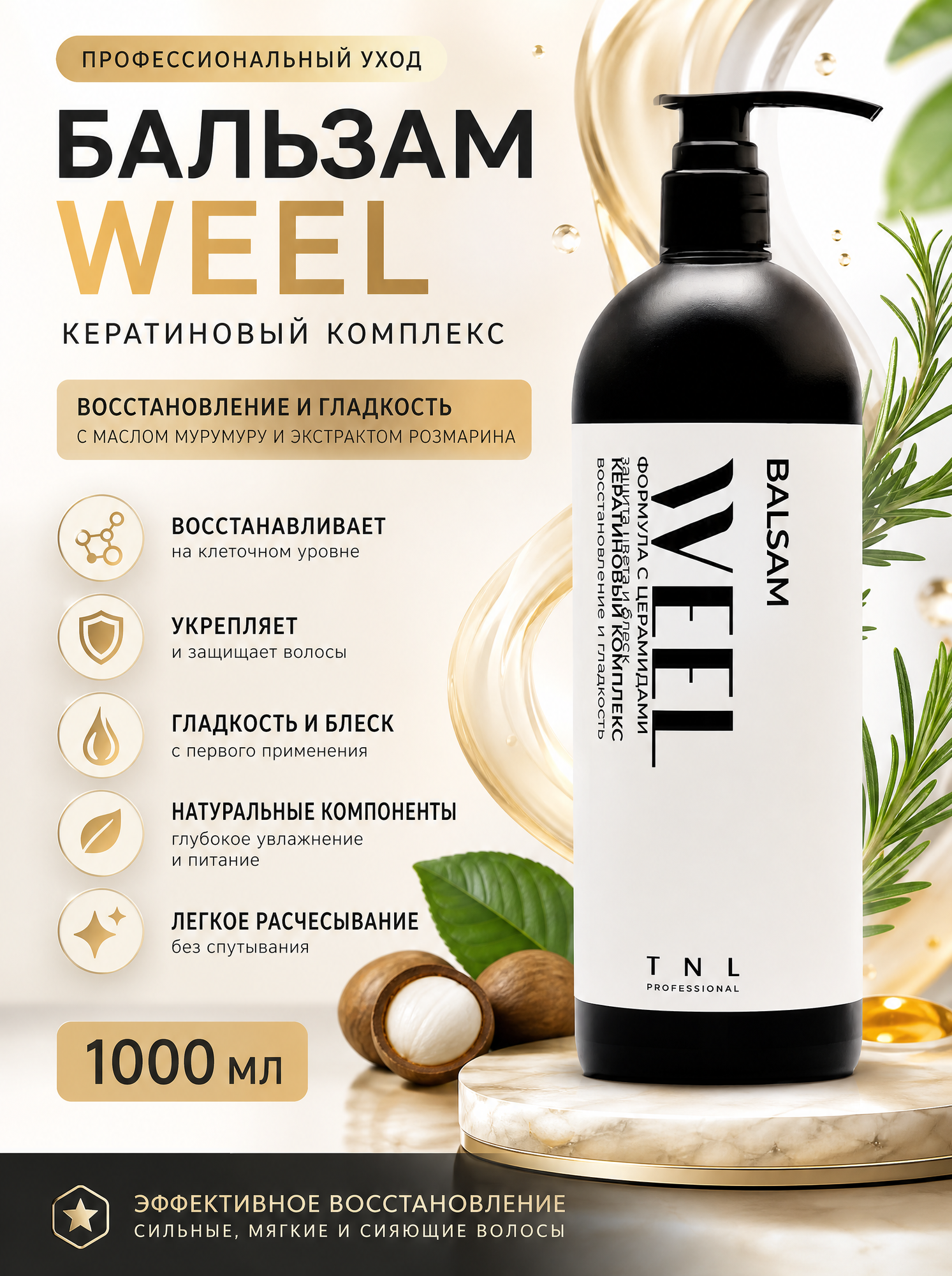 Бальзам WEEL Кератиновый комплекс, восстановление и гладкость с маслом мурумуру и экстрактом розмарина, TNL Professional, 1000 мл
