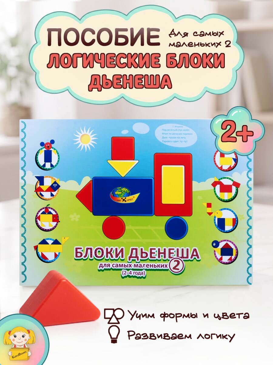 Развивающая игра, пособие "Блоки Дьенеша для самых маленьких 2" (2-4 года) логические блоки дидактический материал развивающие занятия