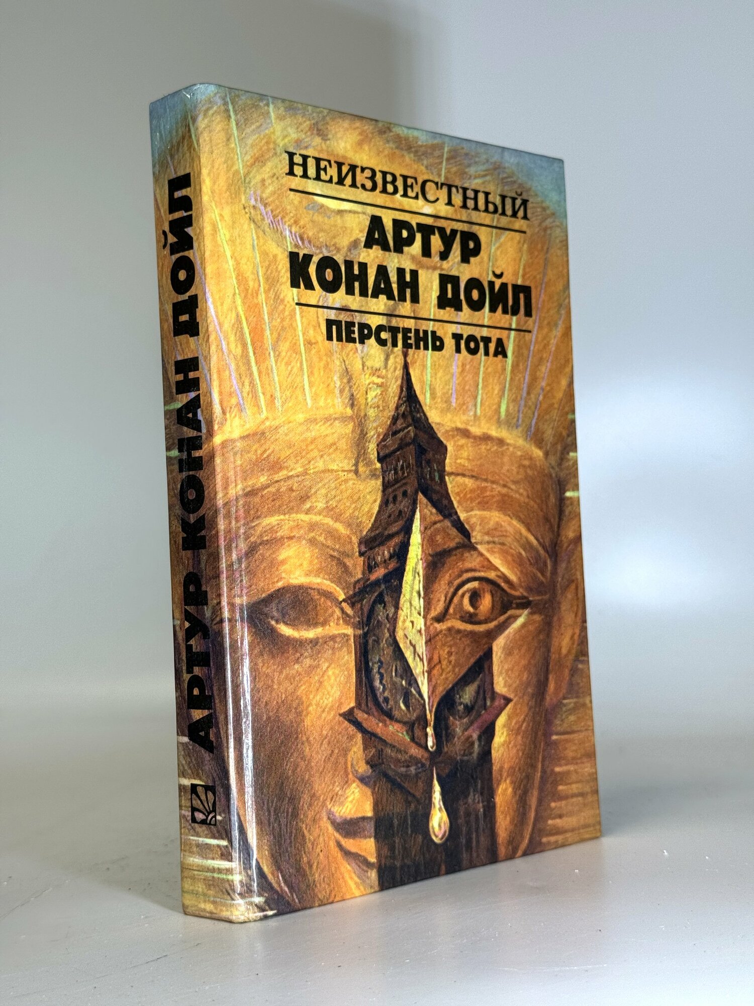 Перстень Тота. Артур Конан Дойл. Букинистическая книга в отличном состоянии.