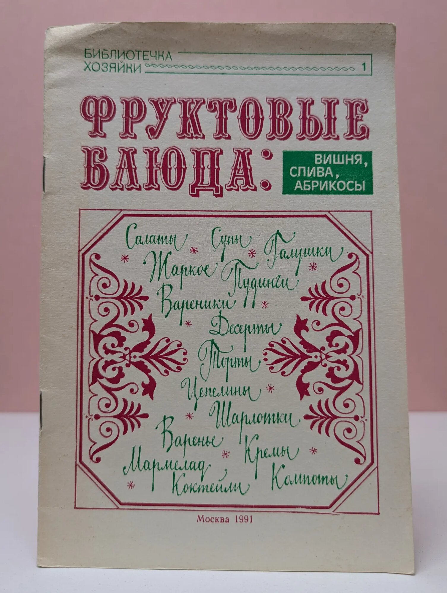 Библиотечка хозяйки. Фруктовые блюда. Вишня, слива, абрикосы Сборник 1991