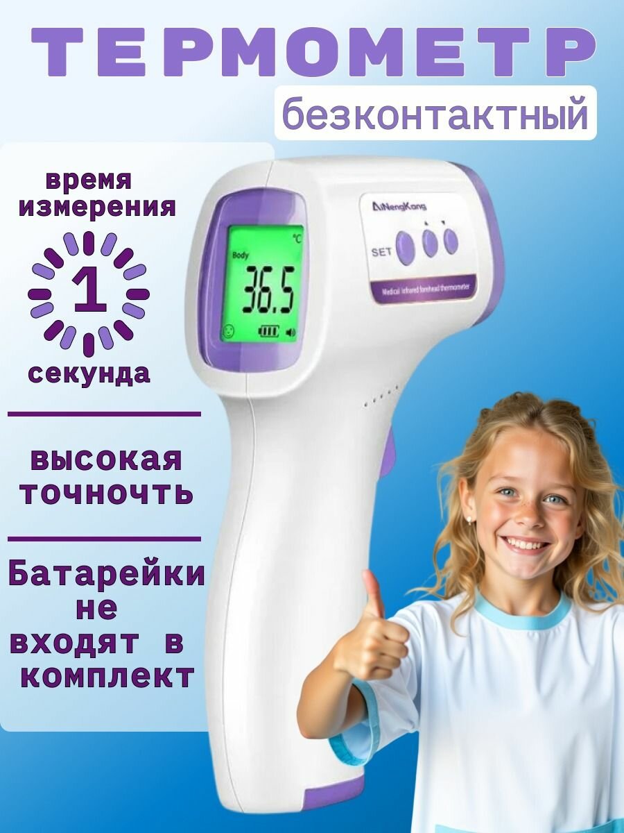 Термометр медицинский бесконтактный, Градусник электронный инфракрасный