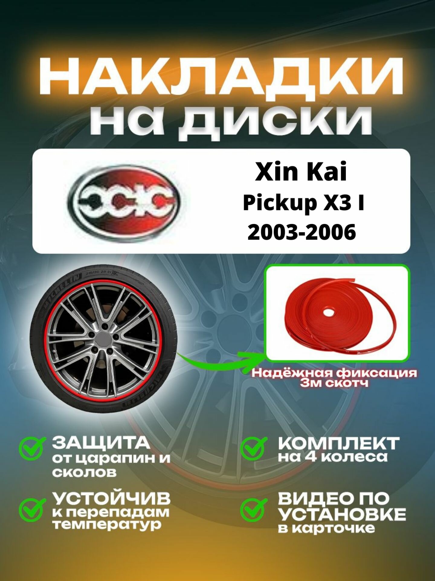 Накладки на диски Xin Kai Pickup X3 I (2003-2006)/ Xин Каи Пикап икс3 1 поколение, цвет красный
