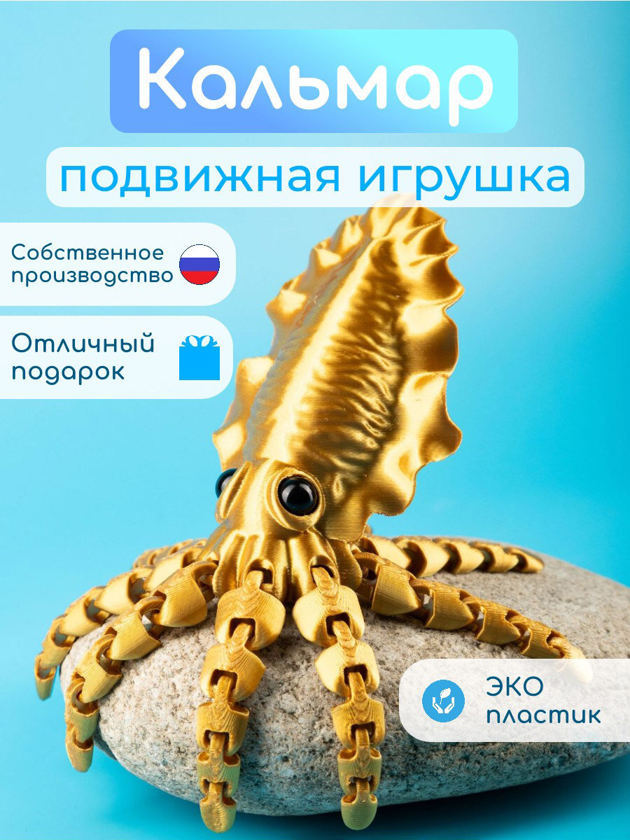 Подвижный кальмар 3D игрушка антистресс для купания