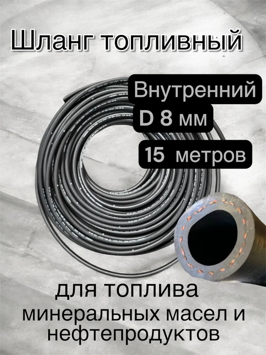 Маслобензостойкий резиновый рукав топливный 8 мм 15 м