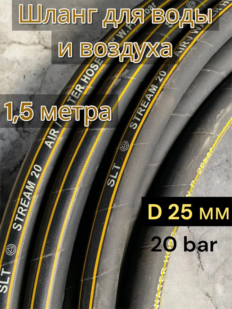 Шланг для подачи воды и воздуха 25 мм 1,5 метра