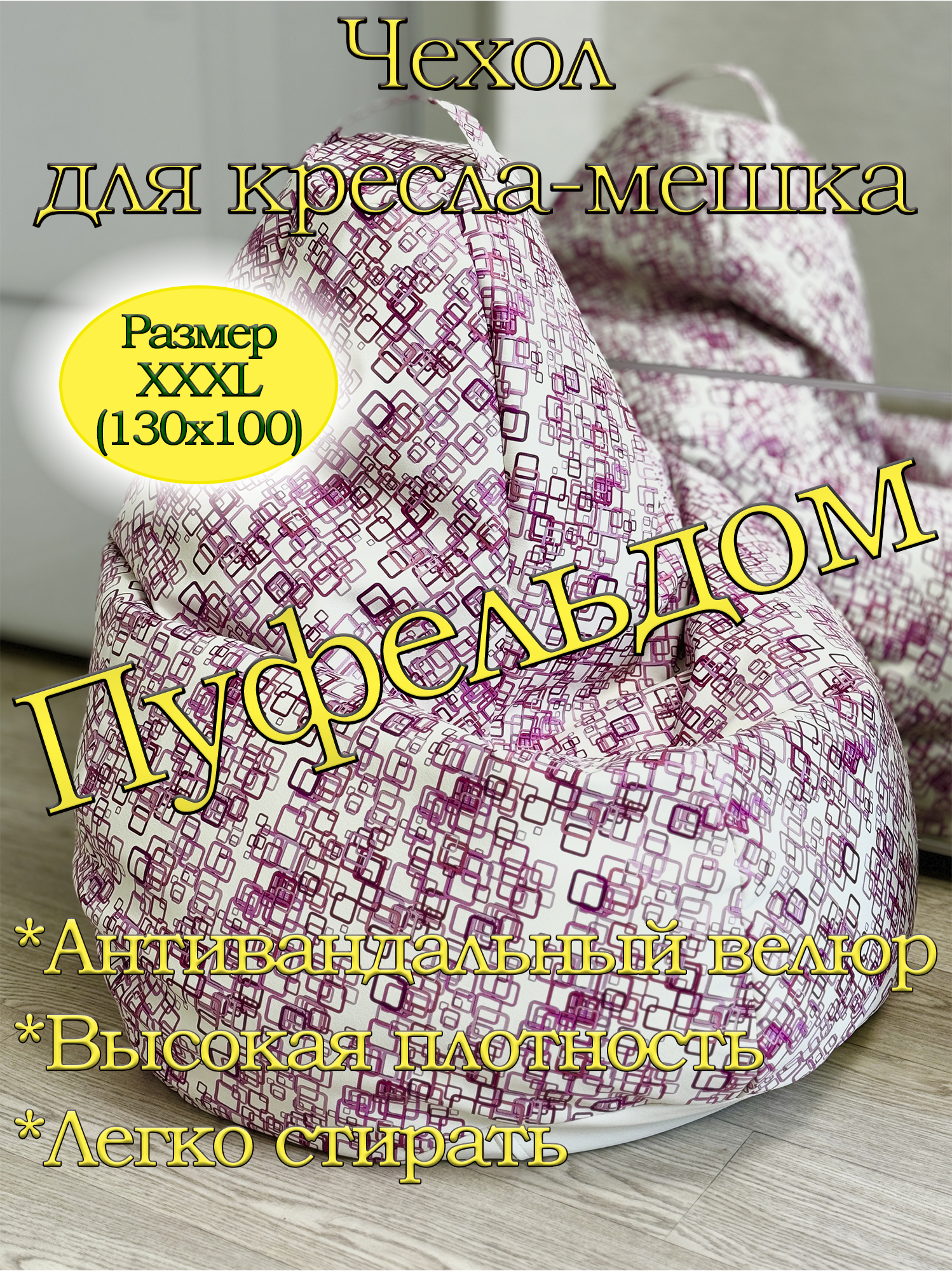 Чехол 3XL для кресла-мешка/экокожа (Колечки / белый)