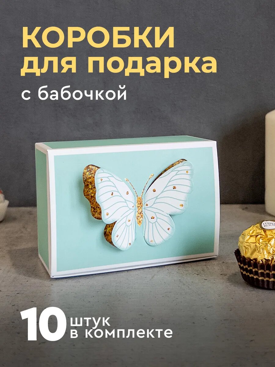 Подарочные коробки с бабочкой 10 штук