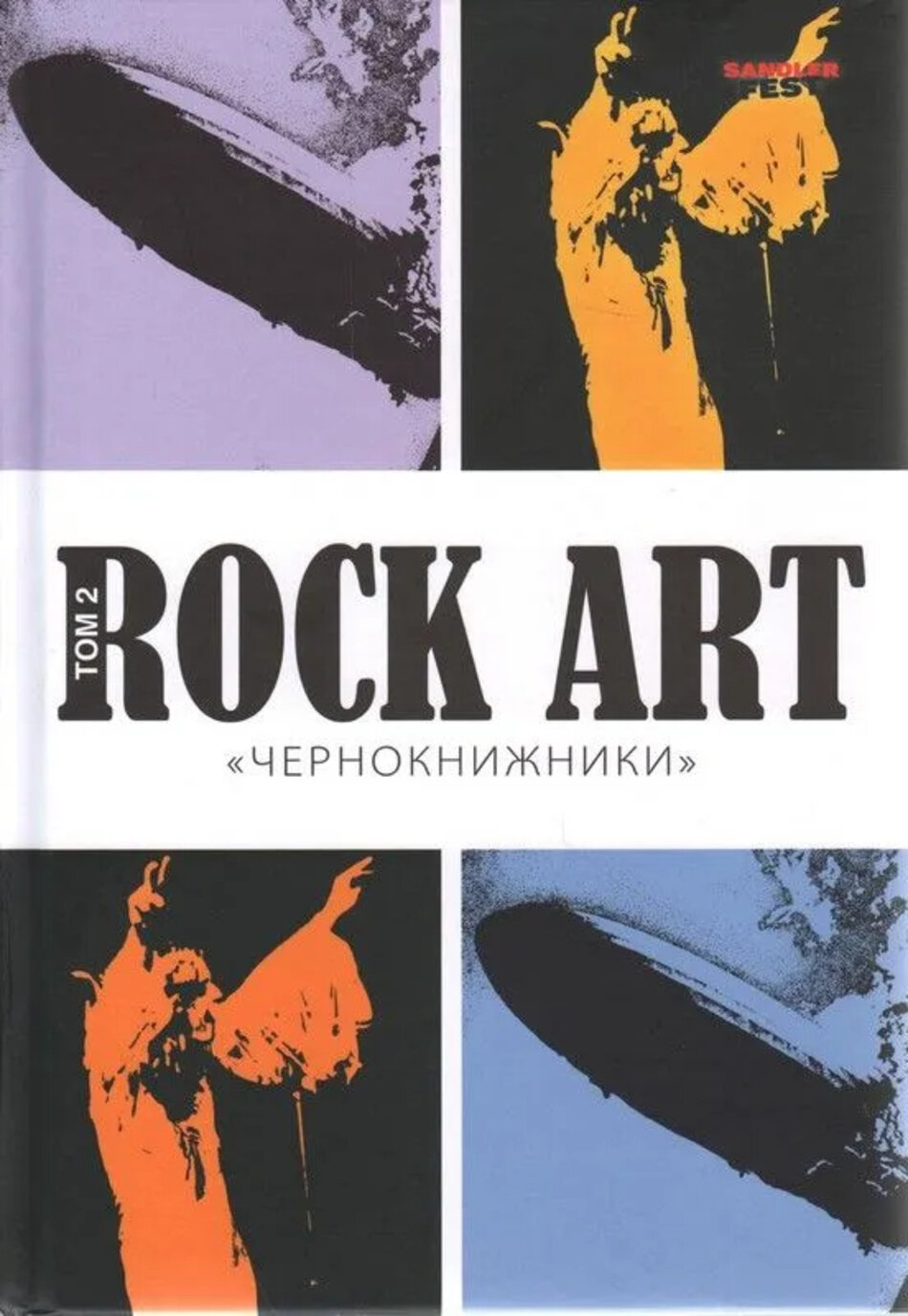 Rock Art. Чернокнижники том 2 — Валерий Кучеренко