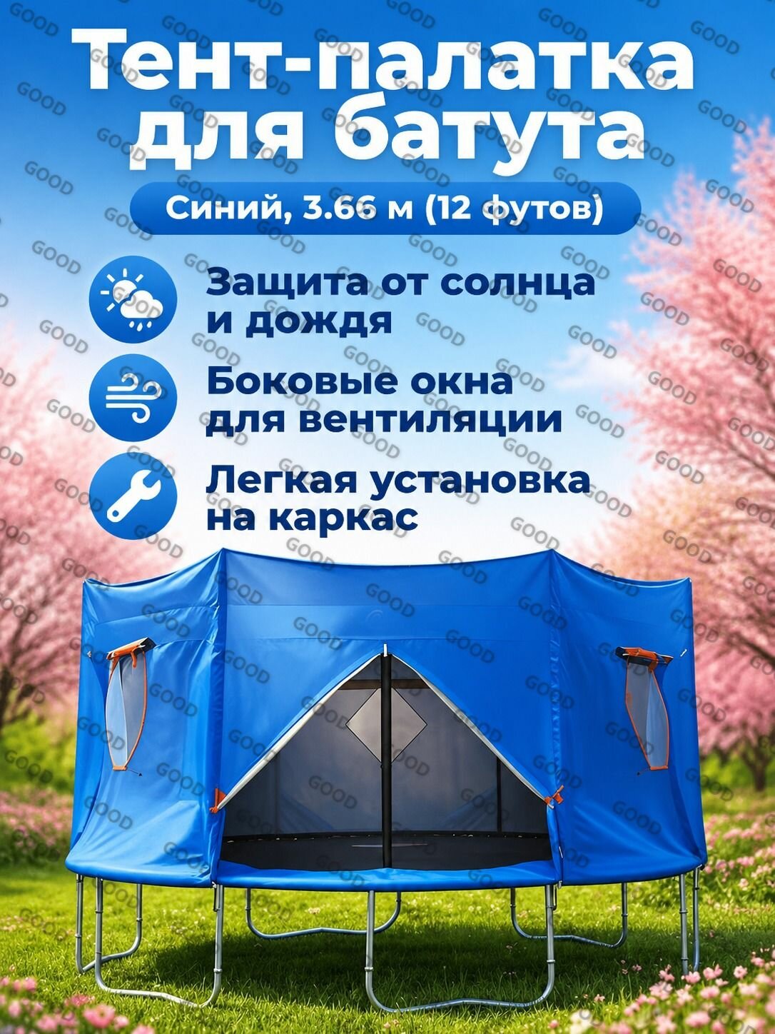 Батут каркасный366 см