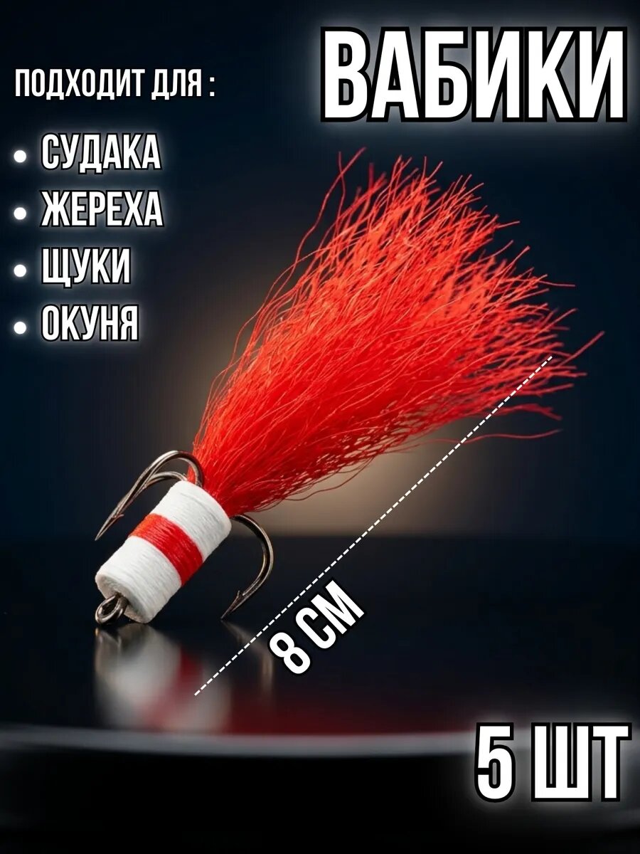 Вабик - стример рыболовный на судака и жереха, InterFish, искусственная приманка для ловли щуки, судака и окуня
