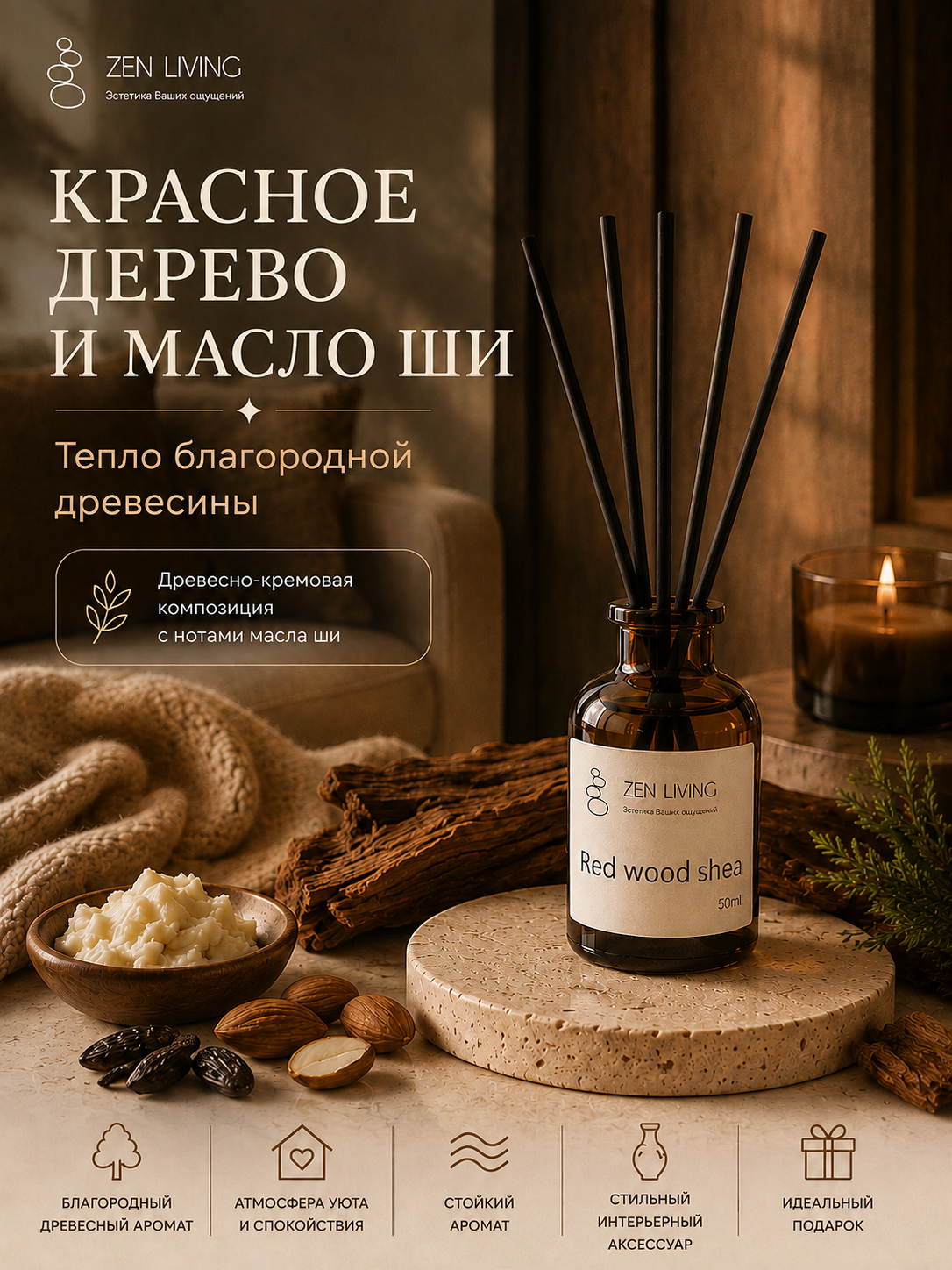 Диффузор для дома ZEN LIVING RED WOOD SHEA (Красное дерево и масло ши) 50 мл — древесный аромат тепла и уютной роскоши