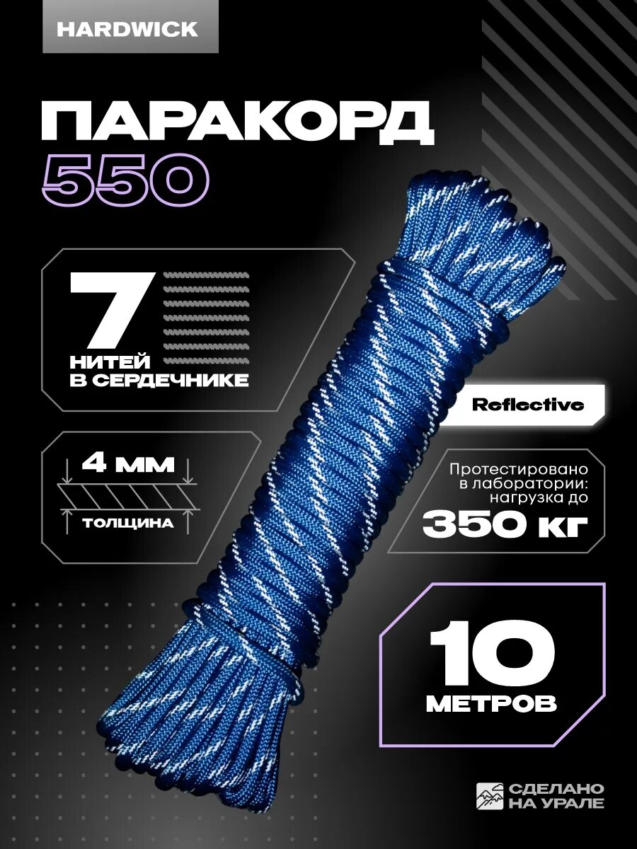 Веревка туристическая 4мм, паракорд 550 светоотражающий синий, 10м
