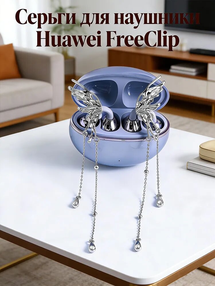 Серьги для наушники Huawei FreeClip, зажим для наушников/без наушников/металлическая конструкция