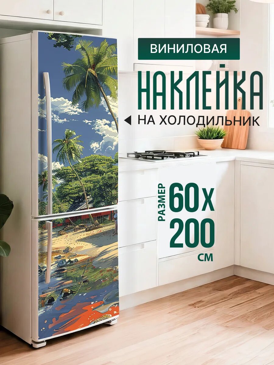 Наклейка декор на холодильник Деревня у берега моря 60х200